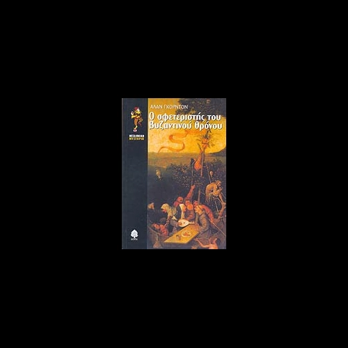Ο ΣΦΕΤΕΡΙΣΤΗΣ ΤΟΥ ΒΥΖΑΝΤΙΝΟΥ ΘΡΟΝΟΥ // ΜΕΣΑΙΩΝΙΚΟ ΜΥΣΤΗΡΙΟ (ΔΕΥΤΕΡΟ ...