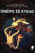 ΟΝΕΙΡΟ ΣΕ ΚΥΚΛΟ - ΠΑΠΑΔΟΠΟΥΛΟΣ ΔΙΟΝΥΣΗΣ - Βιβλιοπωλείο Πολιτεία