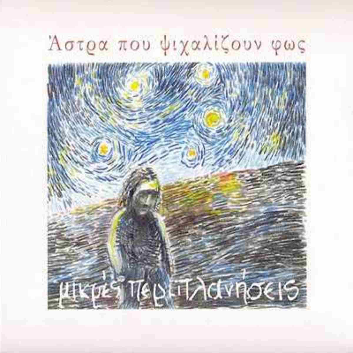 (CD) ΜΙΚΡΕΣ ΠΕΡΙΠΛΑΝΗΣΕΙΣ // ΑΣΤΡΑ ΠΟΥ ΨΙΧΑΛΙΖΟΥΝ ΦΩΣ - Βιβλιοπωλείο ...