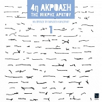 (CD) 4η ΑΚΡΟΑΣΗ ΤΗΣ ΜΙΚΡΗΣ ΑΡΚΤΟΥ // ΜΙΑ ΠΡΟΤΑΣΗ ΤΟΥ ΠΑΡΑΣΚΕΥΑ ...