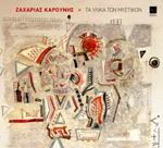 CD ΚΑΡΟΥΝΗΣ ΖΑΧΑΡΙΑΣ: ΤΑ ΥΛΙΚΑ ΤΩΝ ΜΥΣΤΙΚΩΝ - Βιβλιοπωλείο Πολιτεία