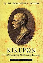 Κικερων: Ο Ελληνολατρης Φιλοσοφος Ρητορας - Φουγιας Γ. Παναγιωτης ...