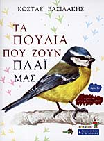 Τα Πουλια Που Ζουν Πλαι Μας (πρωτος Τομος) // Περιεχει Cd Με Τις Φωνες ...