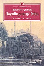 Παραθυρο Στην Ινδια - Prawer-jhabvala Ruth - Βιβλιοπωλείο Πολιτεία