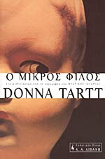 Ο ΜΙΚΡΟΣ ΦΙΛΟΣ - TARTT DONNA - Βιβλιοπωλείο Πολιτεία