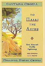 Το Παιδι Της Αυγης // Ενα Μαγικο Ταξιδι Αφυπνισης - Chopra Gautama ...