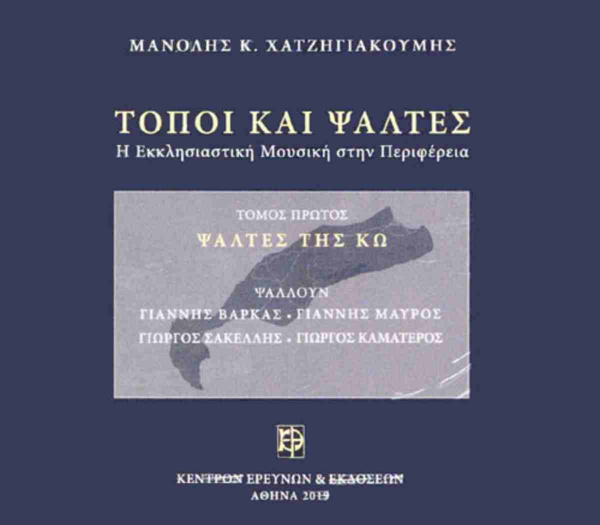 Τόποι Και Ψάλτες 4cd // Ψάλτες Της Κω (πρώτος Τόμος) - Βιβλιοπωλείο ...