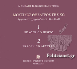 [2cd+βιβλιο] Μουσικος Θησαυρος Της Κω // Αρχειακες Ηχογραφησεις (1964 ...