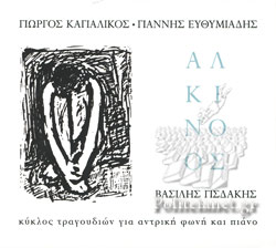 (CD) ΑΛΚΙΝΟΟΣ // ΚΥΚΛΟΣ ΤΡΑΓΟΥΔΙΩΝ ΓΙΑ ΑΝΤΡΙΚΗ ΦΩΝΗ ΚΑΙ ΠΙΑΝΟ ...