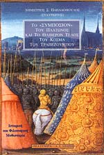 ΤΟ «ΣΥΜΠΟΣΙΟΝ» ΤΟΥ ΠΛΑΤΩΝΟΣ ΚΑΙ ΤΟ ΘΛΙΒΕΡΟΝ ΤΕΛΟΣ ΤΟΥ ΚΟΣΜΑ ΤΟΥ ...