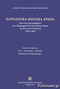 (15CD+ΒΙΒΛΙΟ) ΠΑΤΡΙΑΡΧΙΚΑ ΜΟΥΣΙΚΑ ΑΡΧΕΙΑ // ΖΩΝΤΑΝΕΣ ΗΧΟΓΡΑΦΗΣΕΙΣ ΣΤΟΝ ...