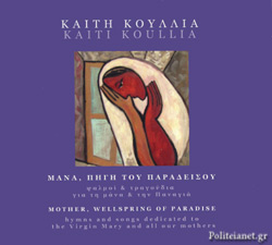 (CD) ΜΑΝΑ, ΠΗΓΗ ΤΟΥ ΠΑΡΑΔΕΙΣΟΥ // ΨΑΛΜΟΙ ΚΑΙ ΤΡΑΓΟΥΔΙΑ ΓΙΑ ΤΗ ΜΑΝΑ ΚΑΙ ...
