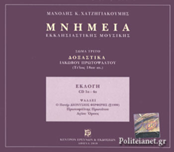 (4cd+βιβλιο) Δοξαστικα Ιακωβου Πρωτοψαλτου (τελος 18ου Αι.), Σωμα Τριτο ...