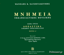 (24cd+4βιβλια) Α+β Δοξαστικα Ιακωβου Πρωτοψαλτου, Σωμα Τριτο // Μνημεια ...