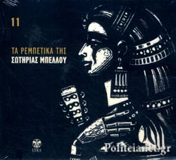 (CD) ΤΑ ΡΕΜΠΕΤΙΚΑ ΤΗΣ ΣΩΤΗΡΙΑΣ ΜΠΕΛΛΟΥ - Βιβλιοπωλείο Πολιτεία