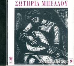 (CD) ΣΩΤΗΡΙΑ ΜΠΕΛΛΟΥ 9 - Βιβλιοπωλείο Πολιτεία
