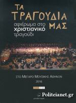 (2CD+2DVD) ΤΑ ΤΡΑΓΟΥΔΙΑ ΜΑΣ // ΑΦΙΕΡΩΜΑ ΣΤΟ ΧΡΙΣΤΙΑΝΙΚΟ ΤΡΑΓΟΥΔΙ ΣΤΟ ...