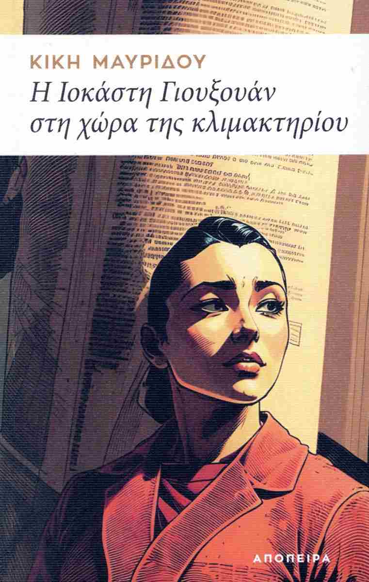 Η Ιοκάστη Γιουξουάν Στη Χώρα Της Κλιμακτηρίου - Μαυριδου Κικη ...