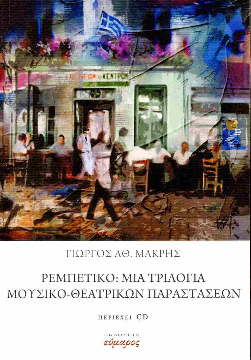 Ρεμπέτικο: Μια Τριλογία Μουσικο-θεατρικών Παραστάσεων (περιέχει Cd ...