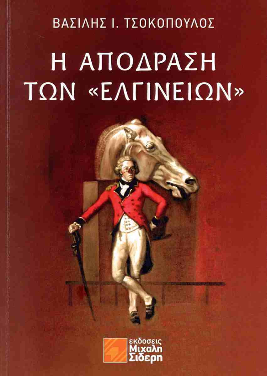 Η ΑΠΟΔΡΑΣΗ ΤΩΝ ''ΕΛΓΙΝΕΙΩΝ'' - ΤΣΟΚΟΠΟΥΛΟΣ Ι. ΒΑΣΙΛΗΣ - Βιβλιοπωλείο ...