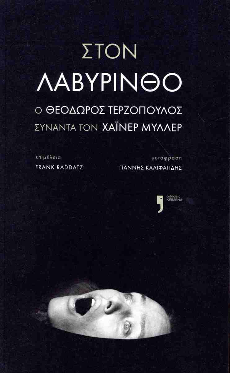 Στον Λαβυρινθο // Ο Θεοδωρος Τερζοπουλος Συναντα Τον Χαινερ Μυλλερ ...
