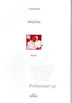 ΑΙΣΧΥΛΟΣ - ΧΡΙΣΤΟΦΗ ΠΕΓΚΥ - Βιβλιοπωλείο Πολιτεία
