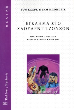 ΕΓΚΛΗΜΑ ΣΤΟ ΧΑΟΥΑΡΝΤ ΤΖΟΝΣΟΝ - CLARK RON - Βιβλιοπωλείο Πολιτεία