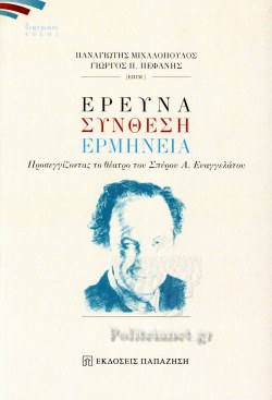 Ερευνα Συνθεση Ερμηνεια // Προσεγγιζοντας Το Θεατρο Του Σπυρου Α ...