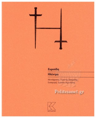 Ηλεκτρα - Ευριπιδης - Βιβλιοπωλείο Πολιτεία
