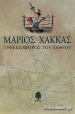 Τυφεκιοφορος Του Εχθρου - Χακκας Μαριος - Βιβλιοπωλείο Πολιτεία