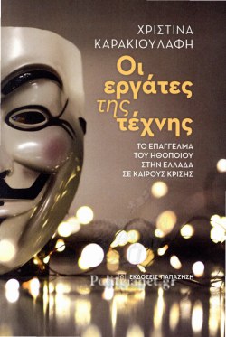 Οι Εργατες Της Τεχνης // Το Επαγγελμα Του Ηθοποιου Στην Ελλαδα Σε ...