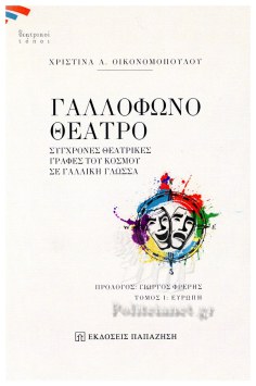 ΓΑΛΛΟΦΩΝΟ ΘΕΑΤΡΟ, ΤΟΜΟΣ 1: ΕΥΡΩΠΗ // ΣΥΓΧΡΟΝΕΣ ΘΕΑΤΡΙΚΕΣ ΓΡΑΦΕΣ ΤΟΥ ...