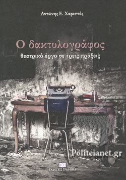Ο Δακτυλογραφος // Θεατρικο Εργο Σε Τρεις Πραξεις - Χαριστος Ε. Αντωνης ...