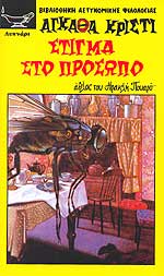 Στιγμα Στο Προσωπο // Αθλος Του Ηρακλη Πουαρο - Christie Agatha ...