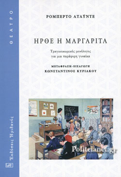 Ηρθε Η Μαργαριτα // Τραγικοκωμικος Μονολογος Για Μια Παραφορη Γυναικα ...
