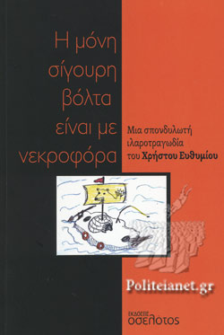 Η ΜΟΝΗ ΣΙΓΟΥΡΗ ΒΟΛΤΑ ΕΙΝΑΙ ΜΕ ΝΕΚΡΟΦΟΡΑ // ΜΙΑ ΣΠΟΝΔΥΛΩΤΗ ΙΛΑΡΟΤΡΑΓΩΔΙΑ ...