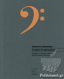 Η Σονατα Των Φαντασματων - Strindberg August - Βιβλιοπωλείο Πολιτεία