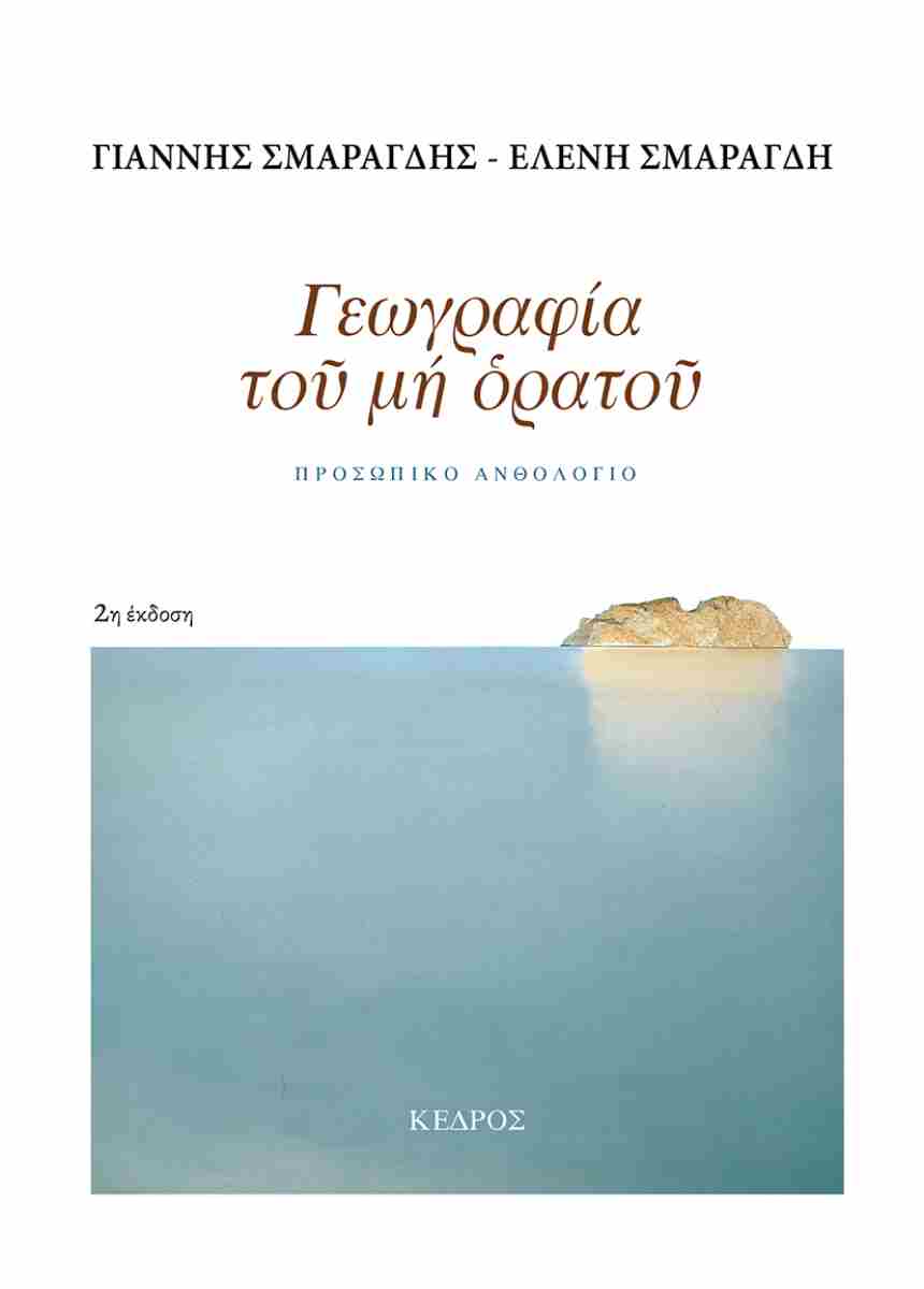 Γεωγραφία Του Μη Ορατού (έκδοση 2025) - Σμαραγδης Γιαννης ...