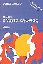 Νυχτα Αγωνιας (2ο Βιβλιο Τριλογιας) - Amado Jorge - Βιβλιοπωλείο Πολιτεία