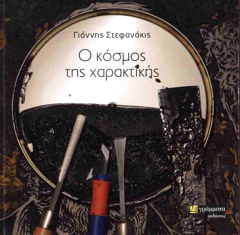Ο Κόσμος Της Χαρακτικής - Στεφανακις Δ. Γιαννης - Βιβλιοπωλείο Πολιτεία