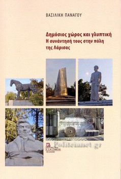 Δημοσιος Χωρος Και Γλυπτικη // Η Συναντηση Τους Στην Πολη Της Λαρισας ...