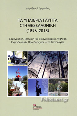 Τα Υπαιθρια Γλυπτα Στη Θεσσαλονικη (1896-2018) // Ερμηνευτικη, Ιστορικη ...