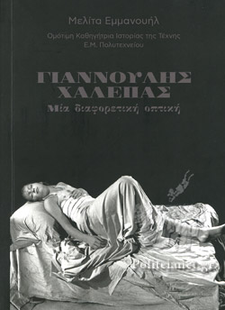 Γιαννουλης Χαλεπας // Μια Διαφορετικη Οπτικη - Εμμανουηλ Μελιτα ...