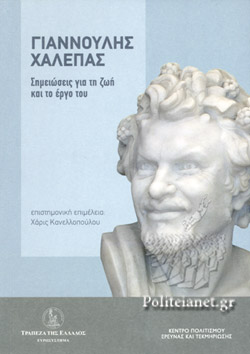 ΓΙΑΝΝΟΥΛΗΣ ΧΑΛΕΠΑΣ // ΣΗΜΕΙΩΣΕΙΣ ΓΙΑ ΤΗ ΖΩΗ ΚΑΙ ΤΟ ΕΡΓΟ ΤΟΥ ...
