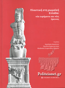 Πλαστικη Στη Ρωμαικη Ελλαδα // Νεα Ευρηματα Και Νεες Ερευνες ...