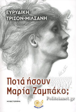 Ποια Ησουν Μαρια Ζαμπακο; - Τρισον-μιλσανη Ευρυδικη - Βιβλιοπωλείο Πολιτεία