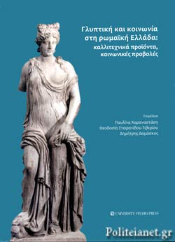 Γλυπτικη Και Κοινωνια Στη Ρωμαικη Ελλαδα: Καλλιτεχνικα Προιοντα ...