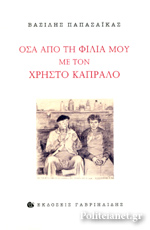 Οσα Απο Τη Φιλια Μου Με Τον Χρηστο Καπραλο - Παπασαικας Βασιλης ...