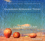 ΕΛΛΗΝΙΚΗ ΚΕΡΑΜΙΚΗ ΤΕΧΝΗ // ΜΙΝΩΙΚΕΣ ΑΝΑΠΛΑΣΕΙΣ - ΕΛΕΥΘΕΡΕΣ ΦΟΡΜΕΣ ...