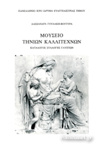 Μουσειο Τηνιων Καλλιτεχνων // Καταλογος Συλλογης Γλυπτων - Γουλακη ...